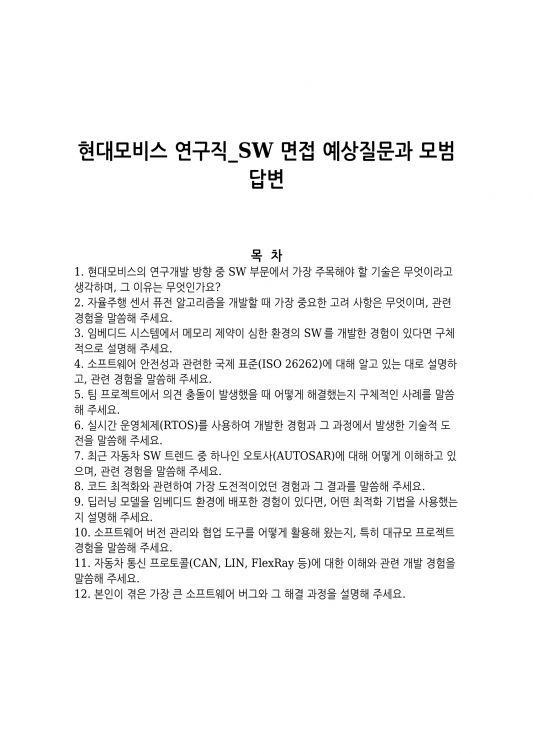 현대모비스 연구직_SW 면접 예상질문과 모범답변