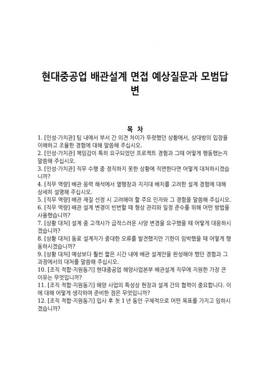 현대중공업 배관설계 면접 예상질문과 모범답변