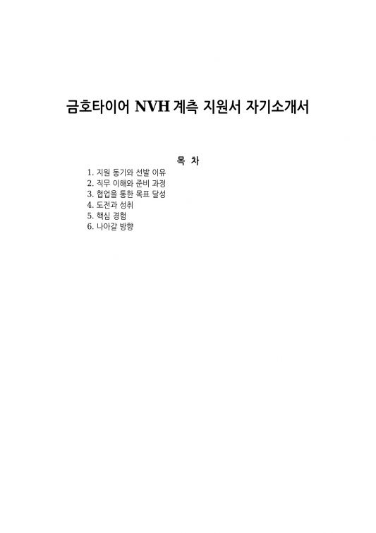 금호타이어 NVH계측 지원서 자기소개서
