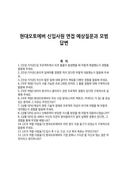 현대오토에버 신입사원 면접 예상질문과 모범답변