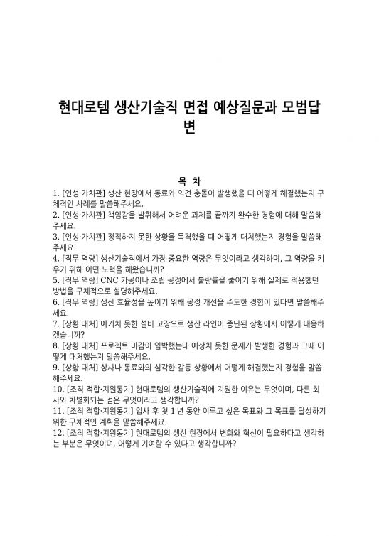 현대로템 생산기술직 면접 예상질문과 모범답변