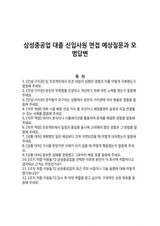 삼성중공업 대졸 신입사원 면접 예상질문과 모범답변