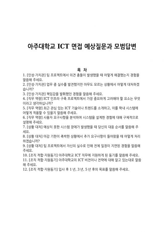 아주대학교 ICT 면접 예상질문과 모범답변