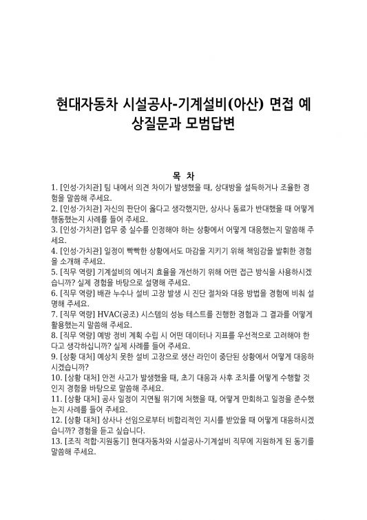 현대자동차 시설공사-기계설비(아산) 면접 예상질문과 모범답변