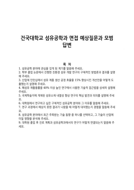 건국대학교 섬유공학과 면접 예상질문과 모범답변