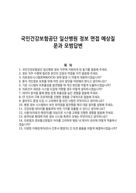 국민건강보험공단 일산병원 정보 면접 예상질문과 모범답변