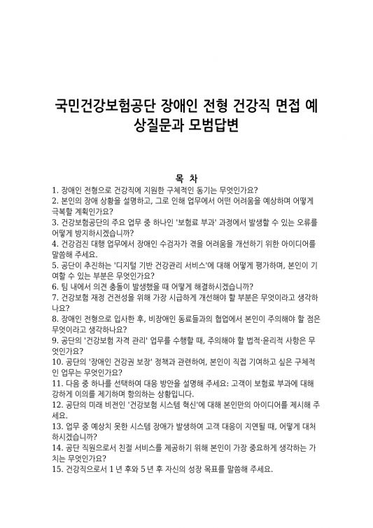 국민건강보험공단 장애인 전형 건강직 면접 예상질문과 모범답변