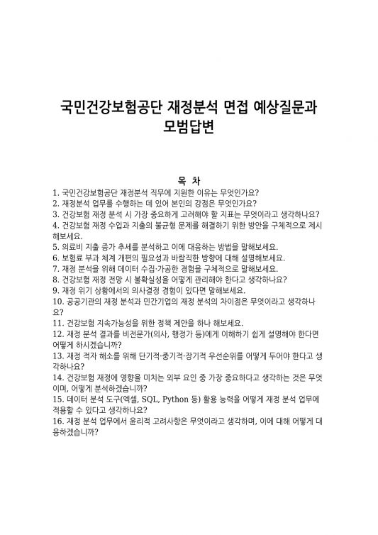 국민건강보험공단 재정분석 면접 예상질문과 모범답변