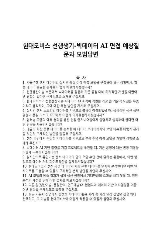 현대모비스 선행생기-빅데이터 AI 면접 예상질문과 모범답변