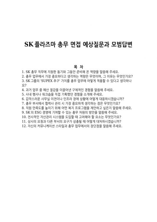 SK플라즈마 총무 면접 예상질문과 모범답변