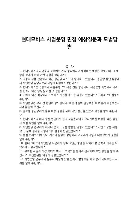 현대모비스 사업운영 면접 예상질문과 모범답변