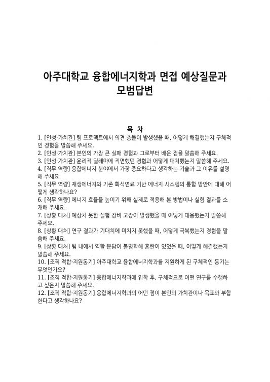 아주대학교 융합에너지학과 면접 예상질문과 모범답변