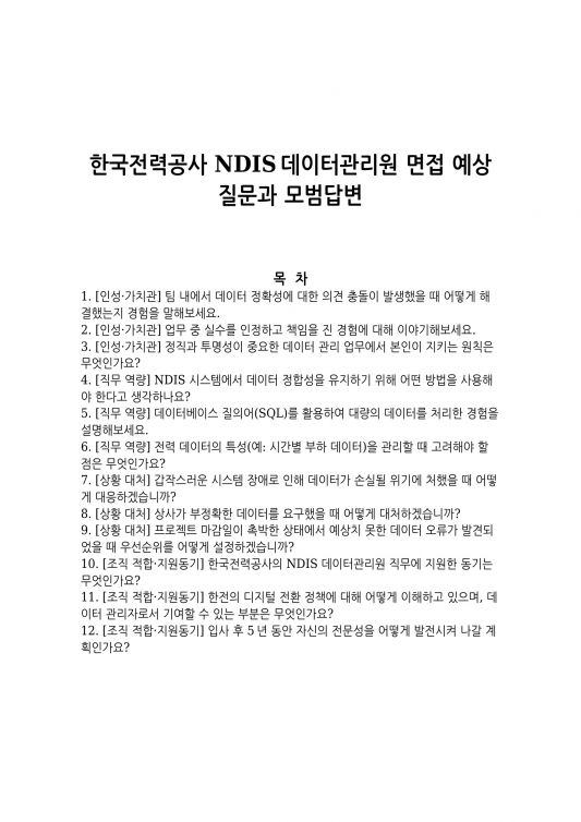 한국전력공사 NDIS데이터관리원 면접 예상질문과 모범답변