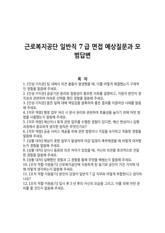 근로복지공단 일반직 7급 면접 예상질문과 모범답변