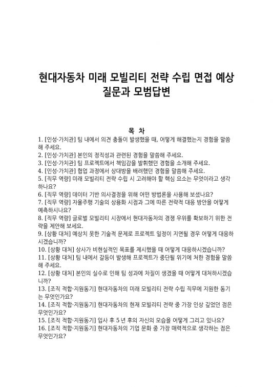 현대자동차 미래 모빌리티 전략 수립 면접 예상질문과 모범답변