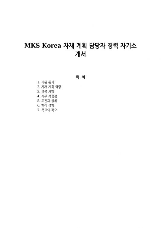 MKS Korea 자재 계획 담당자 경력 자기소개서