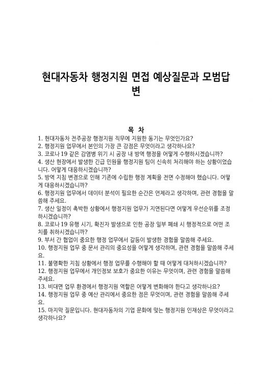 현대자동차 행정지원 면접 예상질문과 모범답변