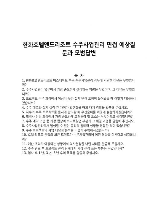 한화호텔앤드리조트 수주사업관리 면접 예상질문과 모범답변
