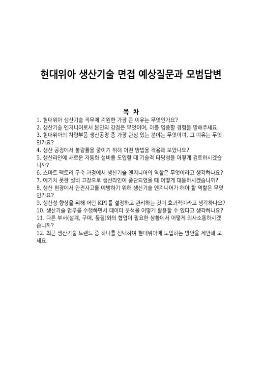 현대위아 생산기술 면접 예상질문과 모범답변