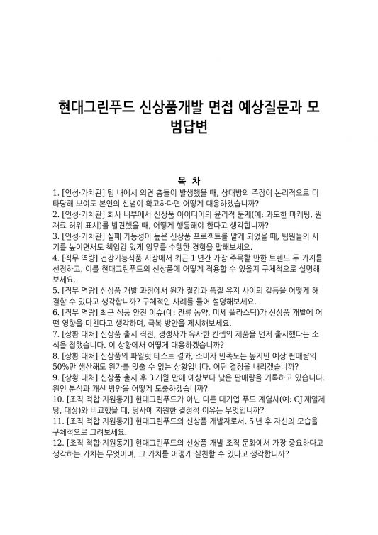 현대그린푸드 신상품개발 면접 예상질문과 모범답변