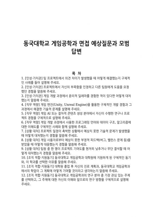 동국대학교 게임공학과 면접 예상질문과 모범답변