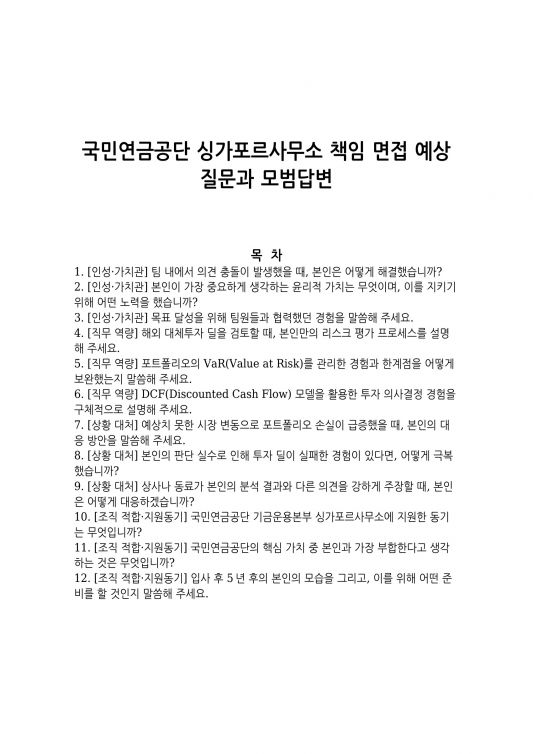 국민연금공단 싱가포르사무소 책임 면접 예상질문과 모범답변