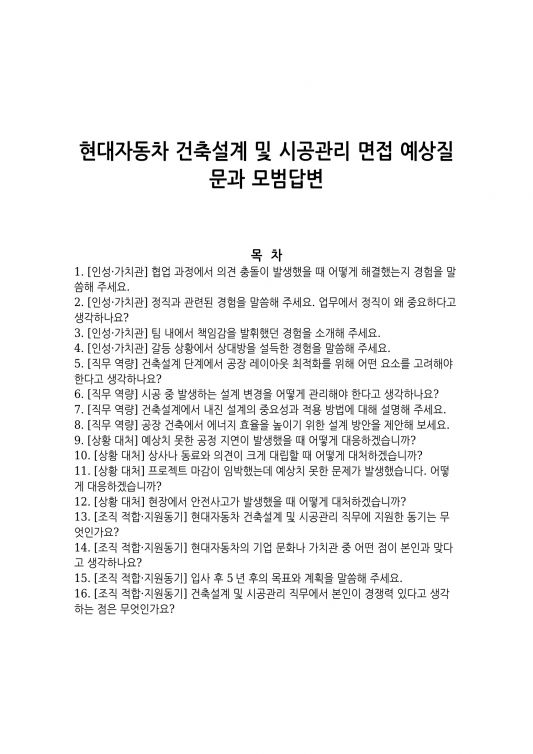 현대자동차 건축설계 및 시공관리 면접 예상질문과 모범답변