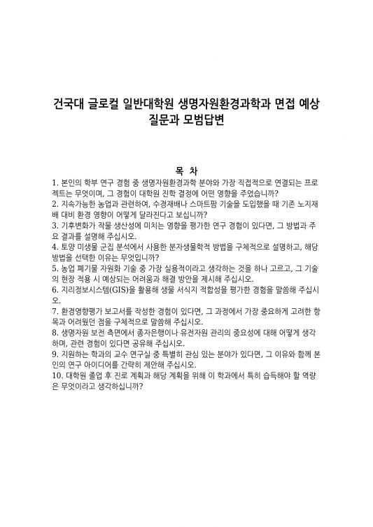건국대 글로컬 일반대학원 생명자원환경과학과 면접 예상질문과 모범답변