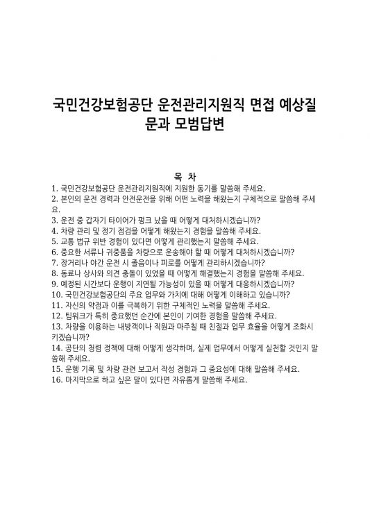 국민건강보험공단 운전관리지원직 면접 예상질문과 모범답변