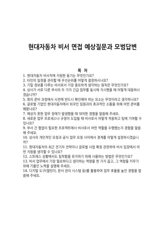 현대자동차 비서 면접 예상질문과 모범답변