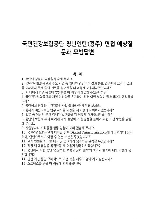 국민건강보험공단 청년인턴(광주) 면접 예상질문과 모범답변