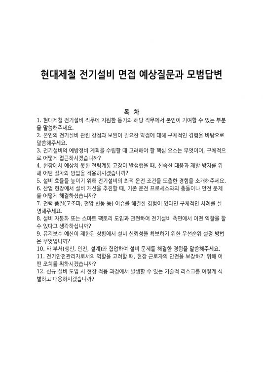 현대제철 전기설비 면접 예상질문과 모범답변