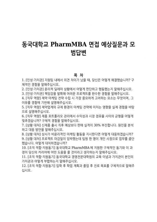동국대학교 PharmMBA 면접 예상질문과 모범답변