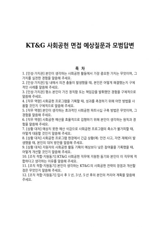 KT&G 사회공헌 면접 예상질문과 모범답변