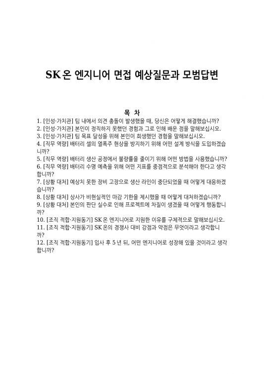 SK온 엔지니어 면접 예상질문과 모범답변