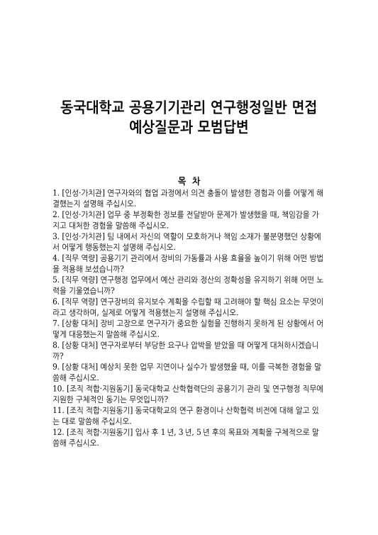 동국대학교 공용기기관리 연구행정일반 면접 예상질문과 모범답변