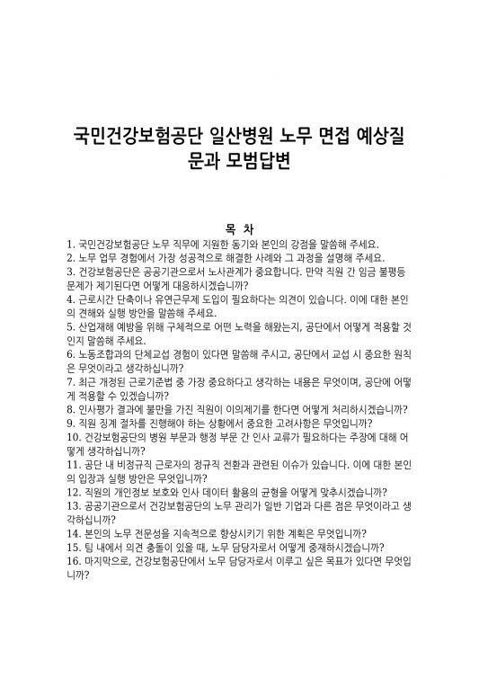 국민건강보험공단 일산병원 노무 면접 예상질문과 모범답변