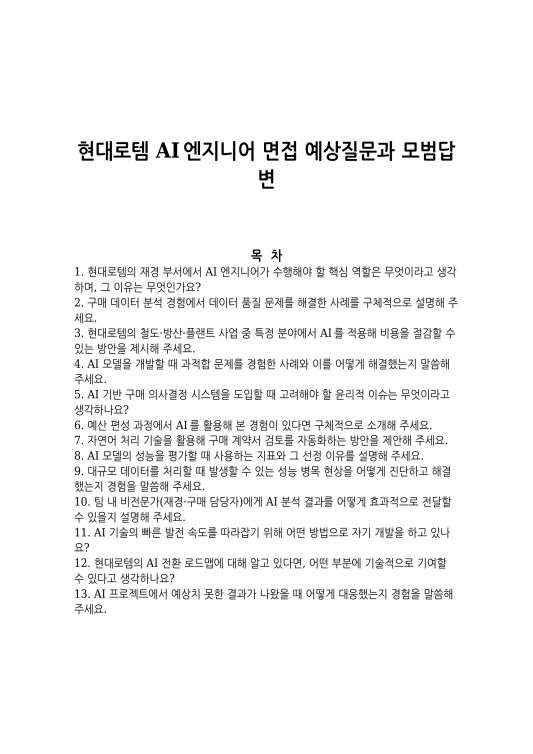 현대로템 AI엔지니어 면접 예상질문과 모범답변