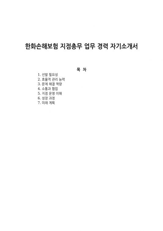한화손해보험 지점총무 업무 경력 자기소개서