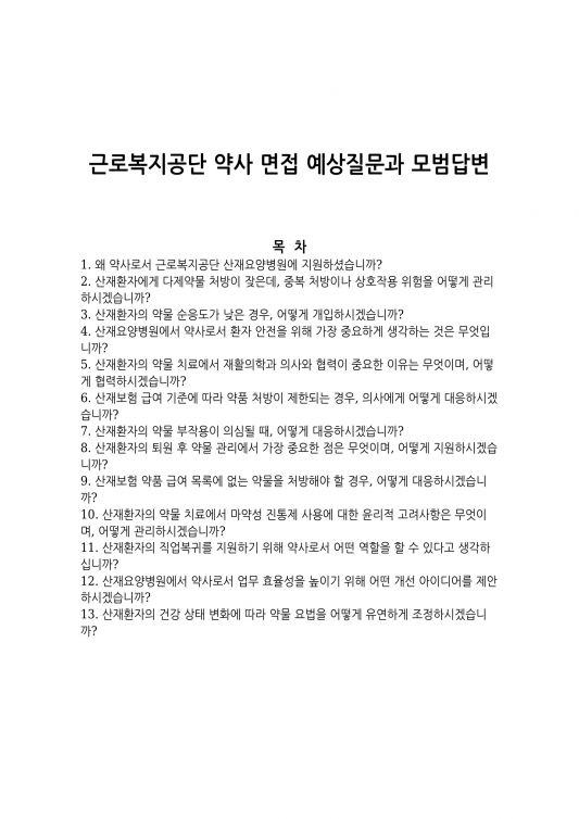 근로복지공단 약사 면접 예상질문과 모범답변