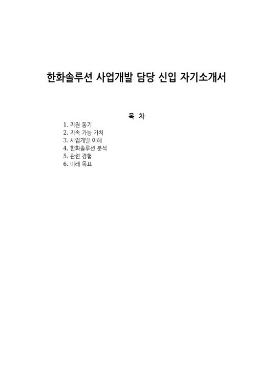 한화솔루션 사업개발 담당 신입 자기소개서