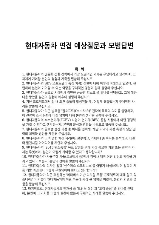 현대자동차 면접 예상질문과 모범답변