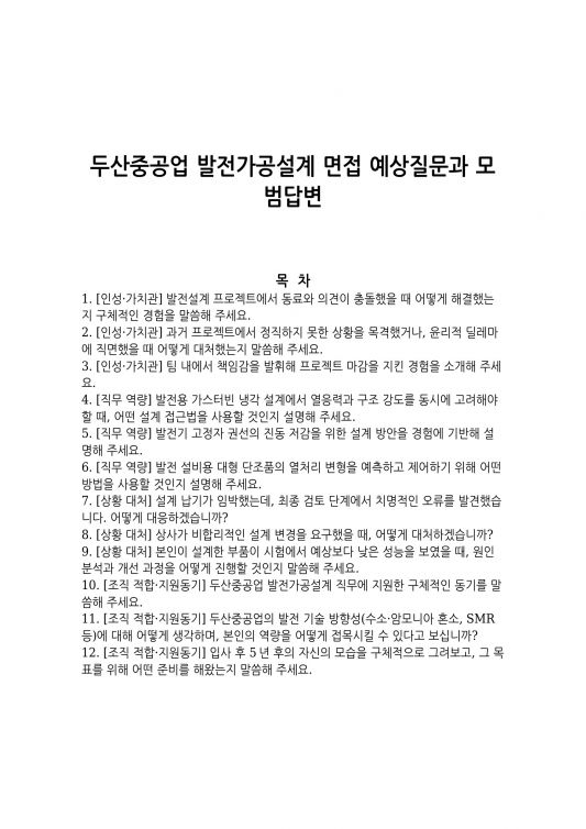두산중공업 발전가공설계 면접 예상질문과 모범답변