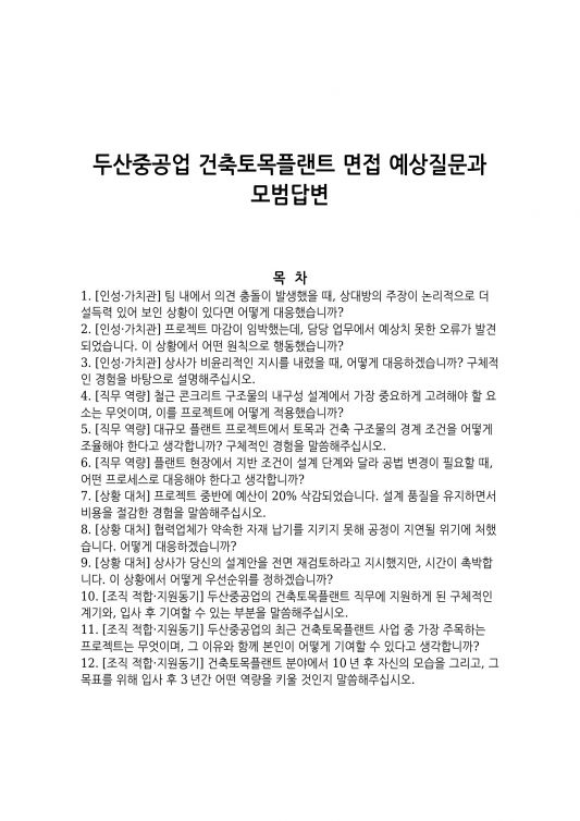 두산중공업 건축토목플랜트 면접 예상질문과 모범답변