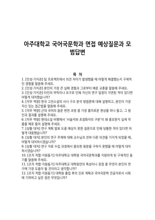 아주대학교 국어국문학과 면접 예상질문과 모범답변