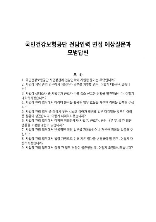 국민건강보험공단 전담인력 면접 예상질문과 모범답변
