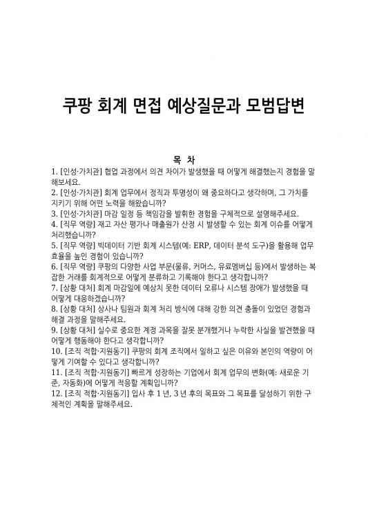 쿠팡 회계 면접 예상질문과 모범답변