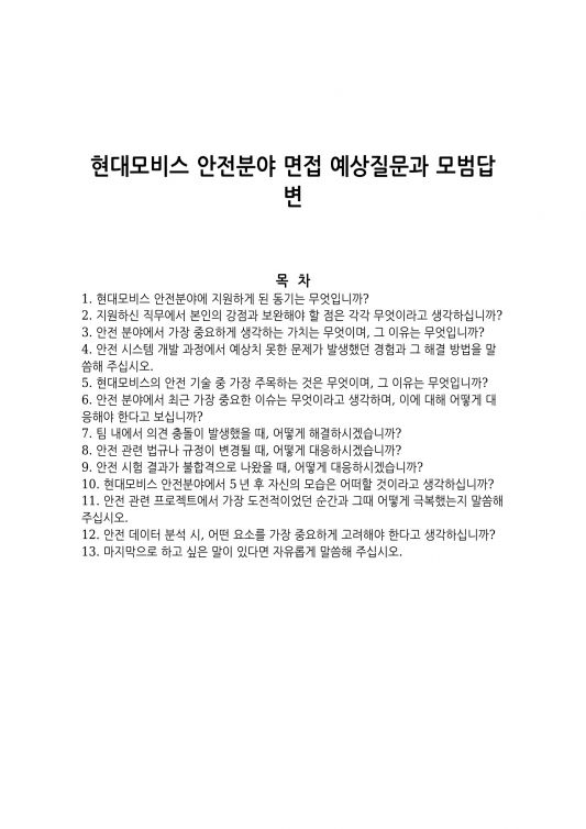 현대모비스 안전분야 면접 예상질문과 모범답변