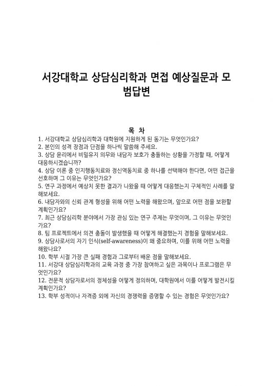 서강대학교 상담심리학과 면접 예상질문과 모범답변