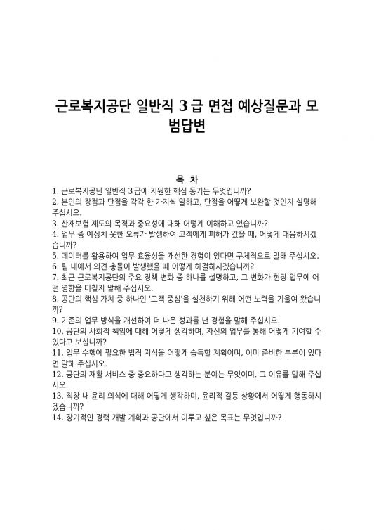 근로복지공단 일반직 3급 면접 예상질문과 모범답변